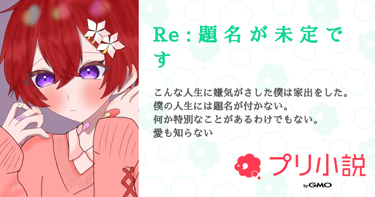 第4話：#3（Re：題 名 が 未 定 で す ）｜無料スマホ夢小説ならプリ小説 byGMO